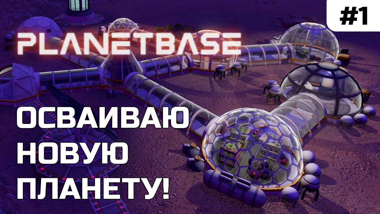 ПЕРВЫЕ ШАГИ НА НОВОЙ ПЛАНЕТЕ! СОЗДАЁМ ПЕРВУЮ КОЛОНИЮ! | Planetbase #1 - YouTube