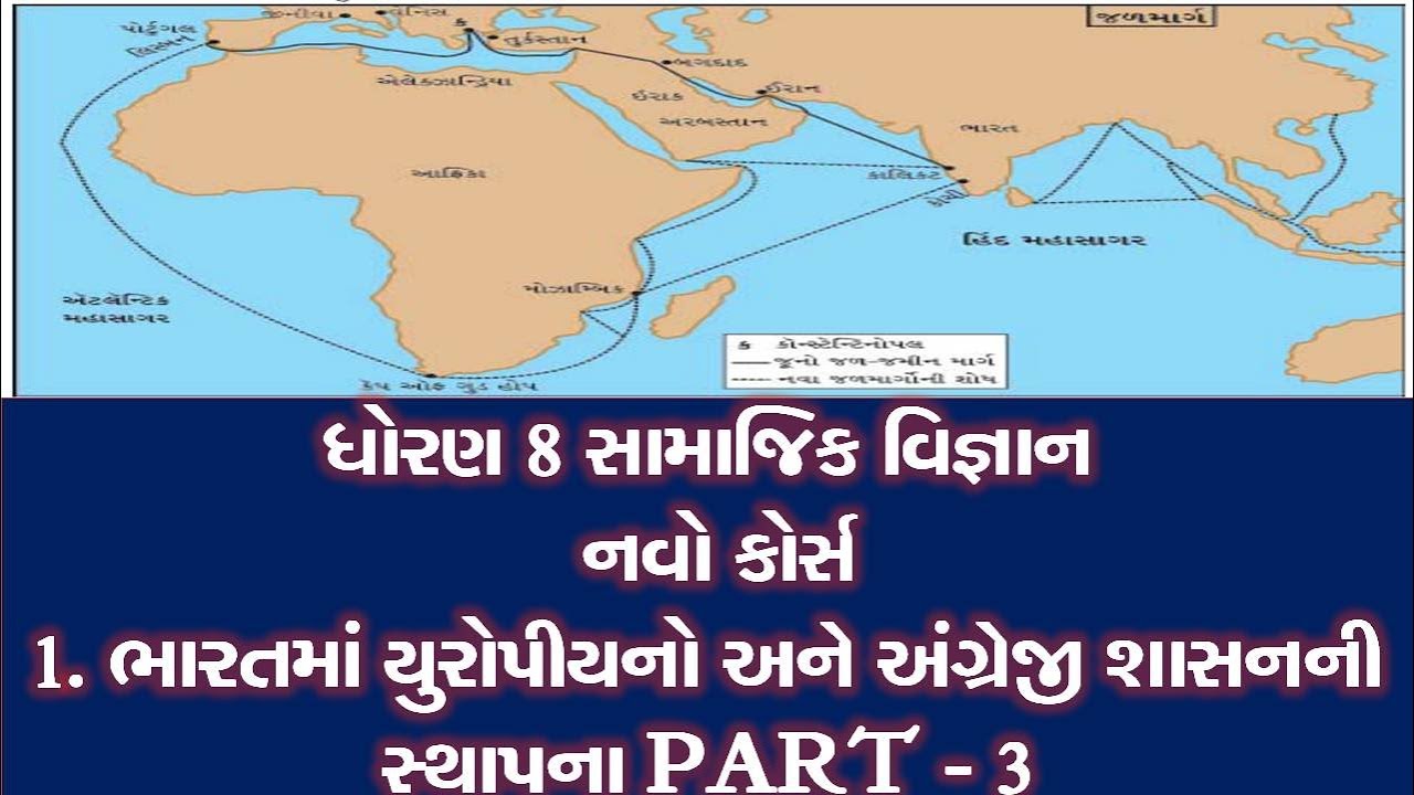 1. BHARAT MA YUROPIYANO ANE ANGREJI SHASAN NI STHAPANA | PART 3 | STD8 ...