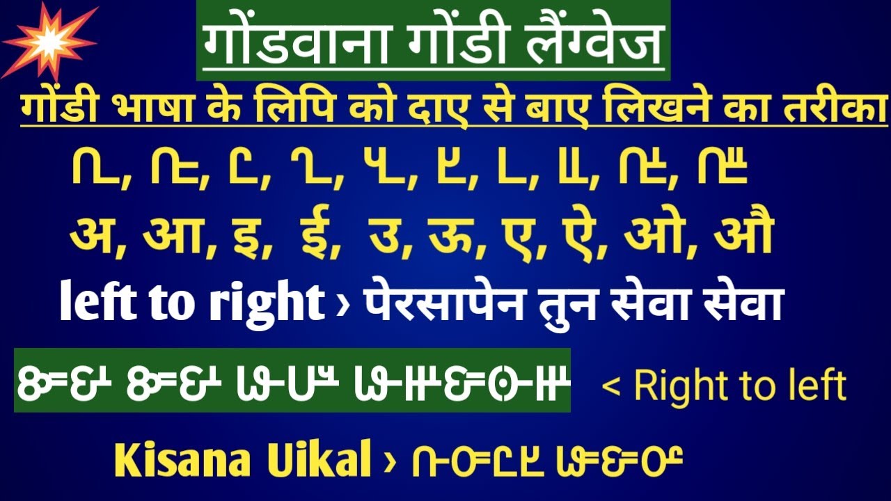 Gondi Language font | गोंडी भाषा लिपि को कैसे लिखते हैं | गोंडी लिपि को ...