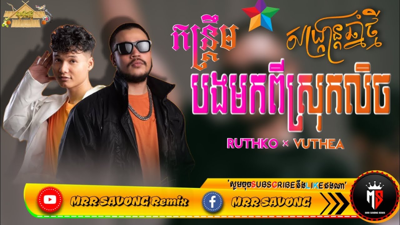 📛កន្រ្តឹម||💥បងមកពីស្រុកលិច|| Ruthko x Vuthea _Prod By_MRR_SAVONG_Remix ...