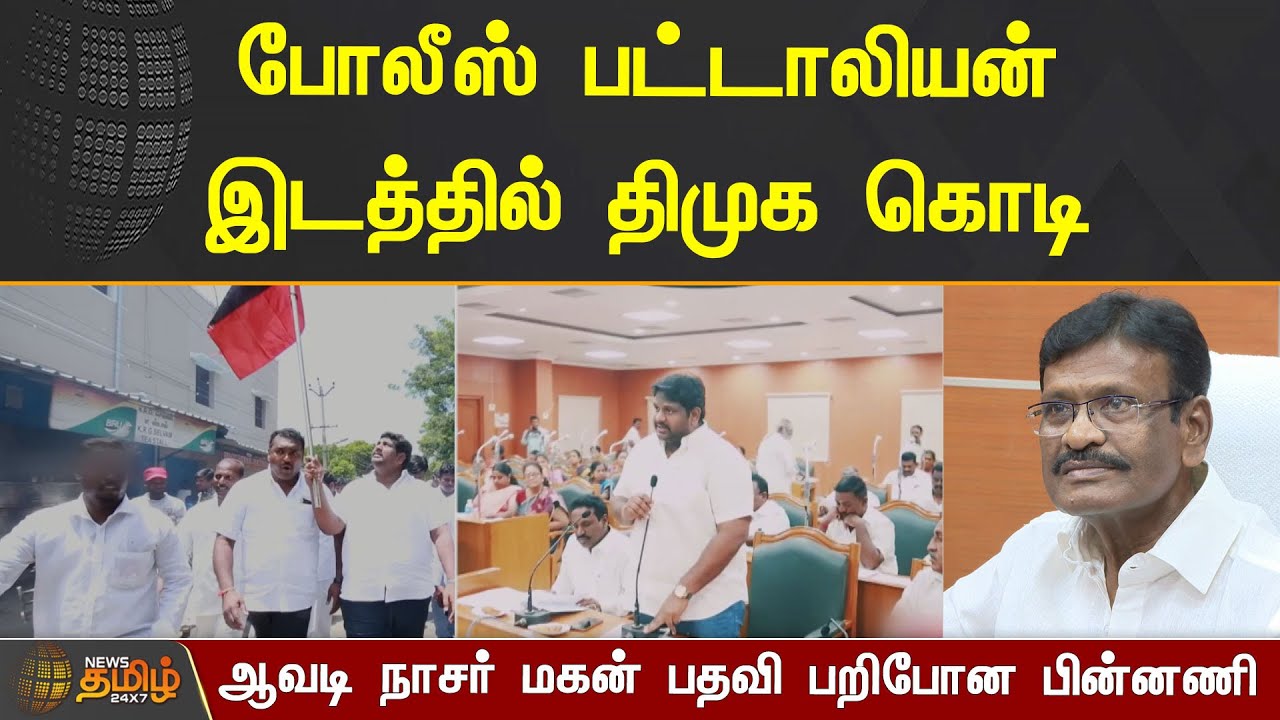 போலீஸ் பட்டாலியன் இடத்தில் திமுக கொடி..! ஆவடி நாசர் மகன் பதவி பறிபோன ...