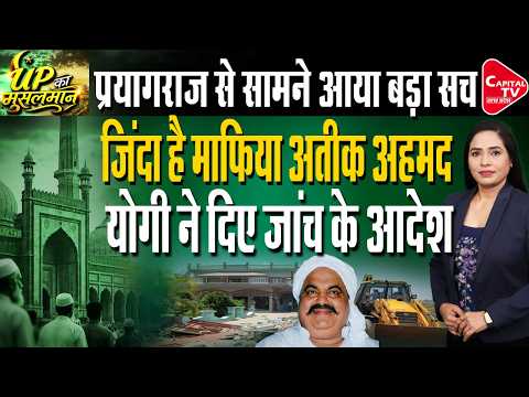 माफिया अतीक अहमद जिंदा है, पत्नी शाइस्ता की बड़ी साजिश, CM योगी ने दिए जांच के आदेश।