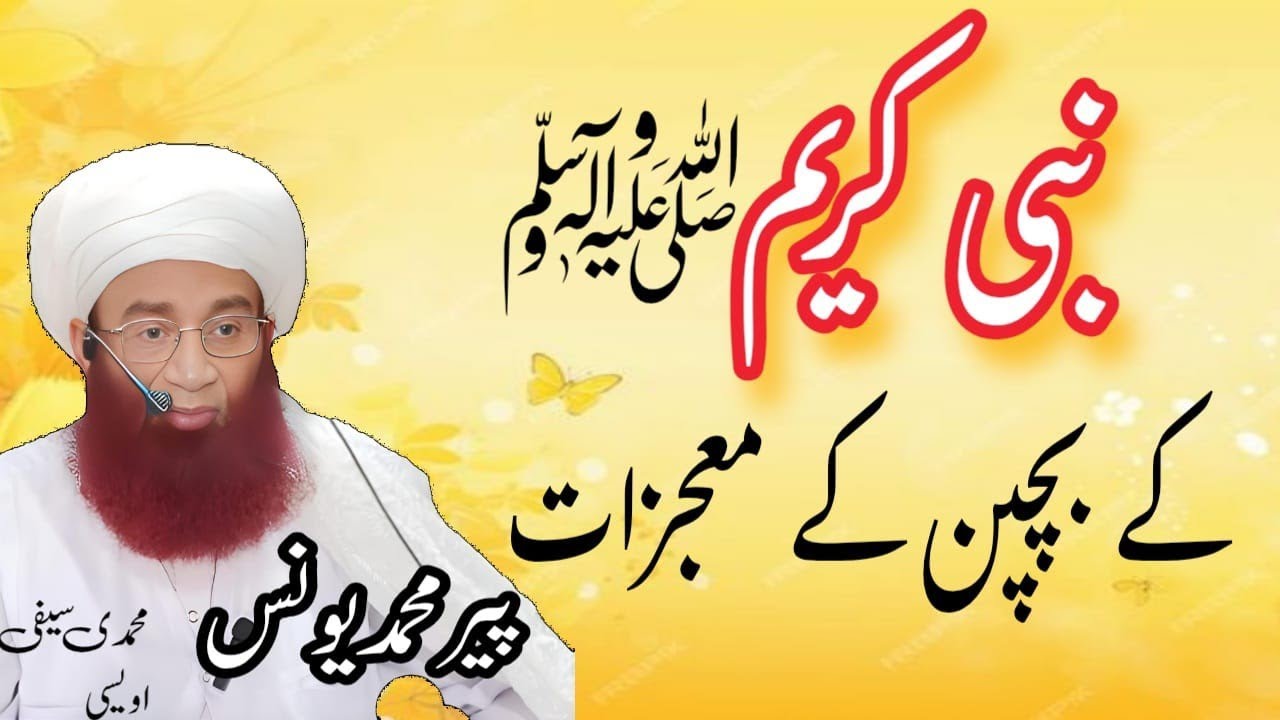 Nabi Kareem ﷺ ke Bachpan ke Mojzaat || Peer Muhammad Younas Muhammadi ...
