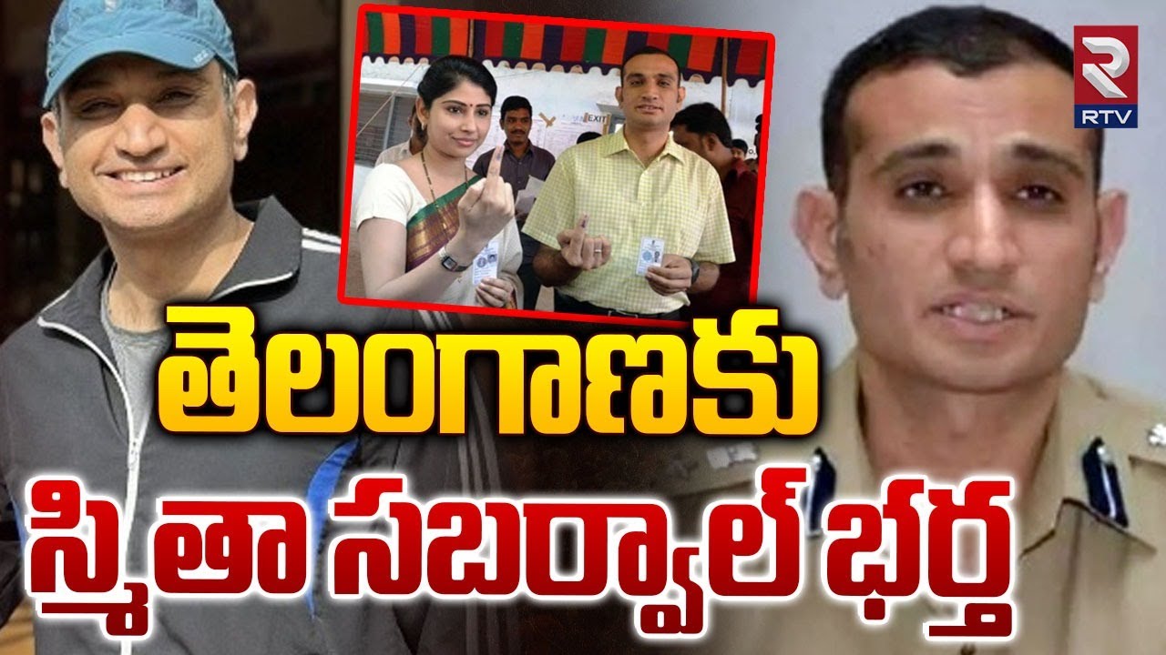 IPS Akun Sabharwal Again For Telangana | తెలంగాణకు స్మితా సబర్వాల్ భర్త ...