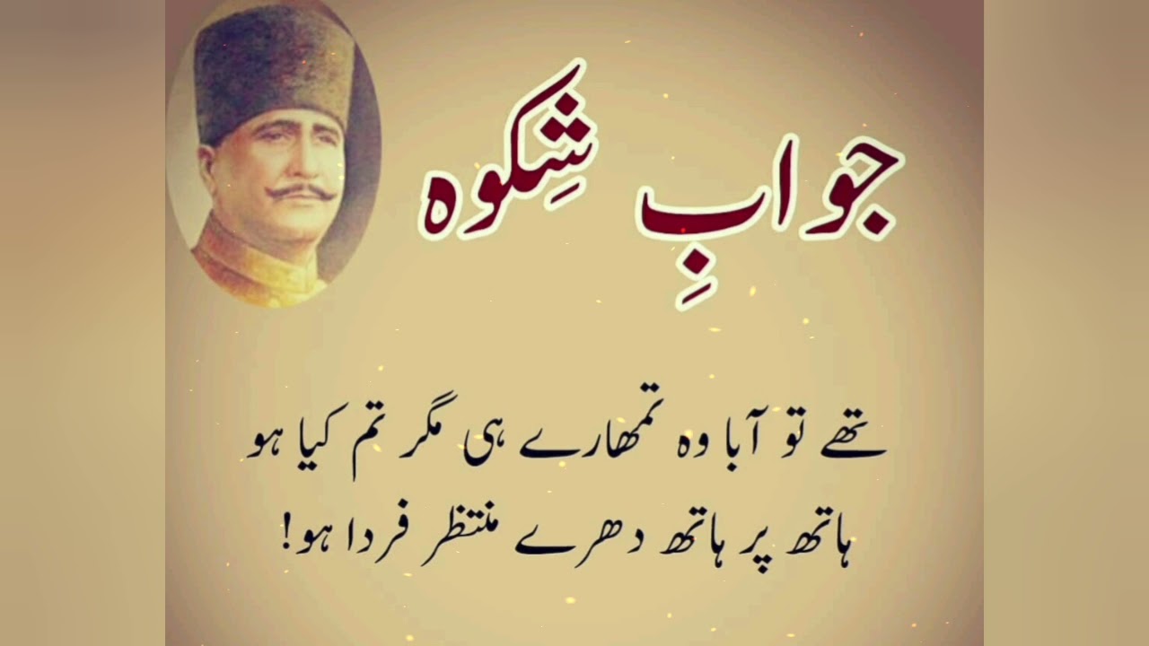 Allama Iqbal Jawab E Shikwa The To Aaba Wo Tumhare Hi Magar Tum Kya Ho allamaiqbal allama-iqbal-jawab-e-shikwa-the-to-aaba-wo-tumhare-hi-magar-tum-kya-ho-allamaiqbal