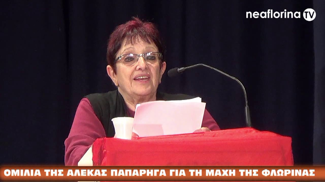 Ομιλία της Αλέκας Παπαρήγα για τη Μάχη της Φλώρινας - YouTube