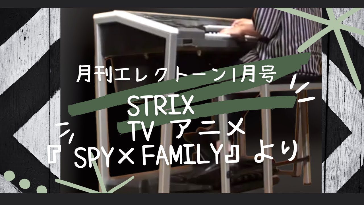 STRIX TV アニメ『SPY×FAMILY』より 月刊エレクトーン #strix #エレクトーン #spyxfamily - YouTube