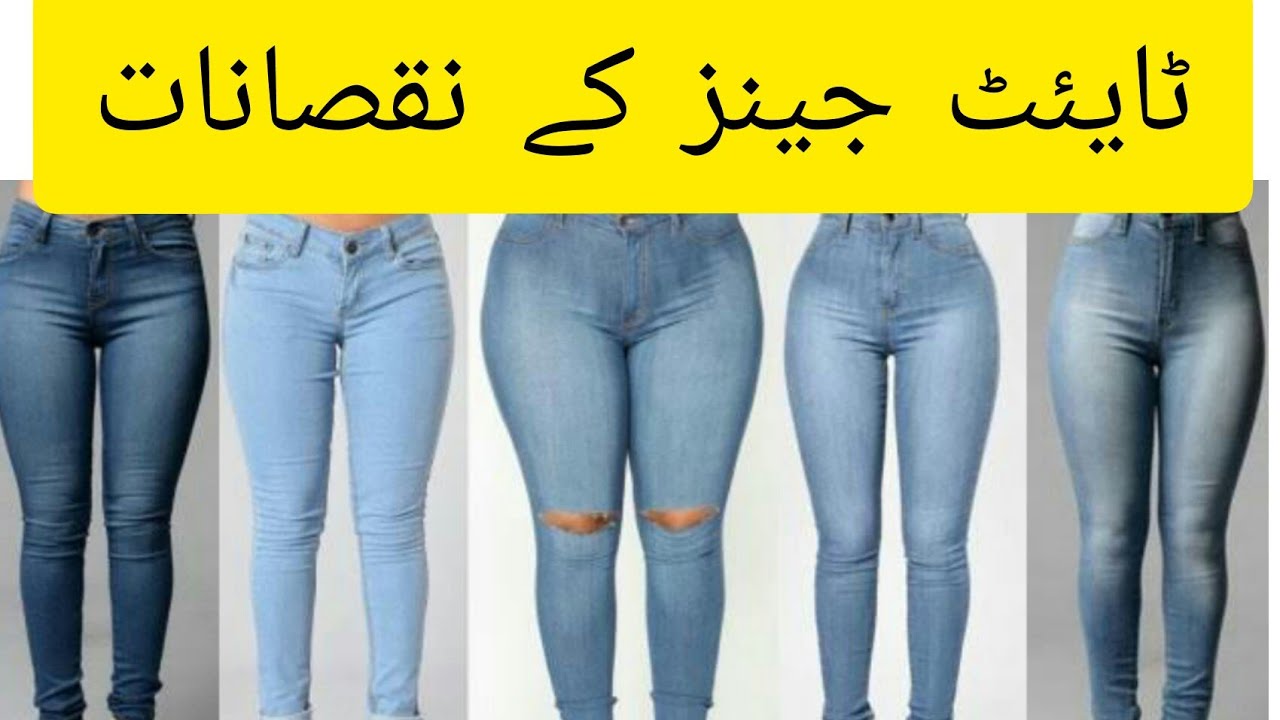 HARMS OF TIGHT JEANS | DEKHO SUNO JANO | KHANAFIED FACTS | - YouTube