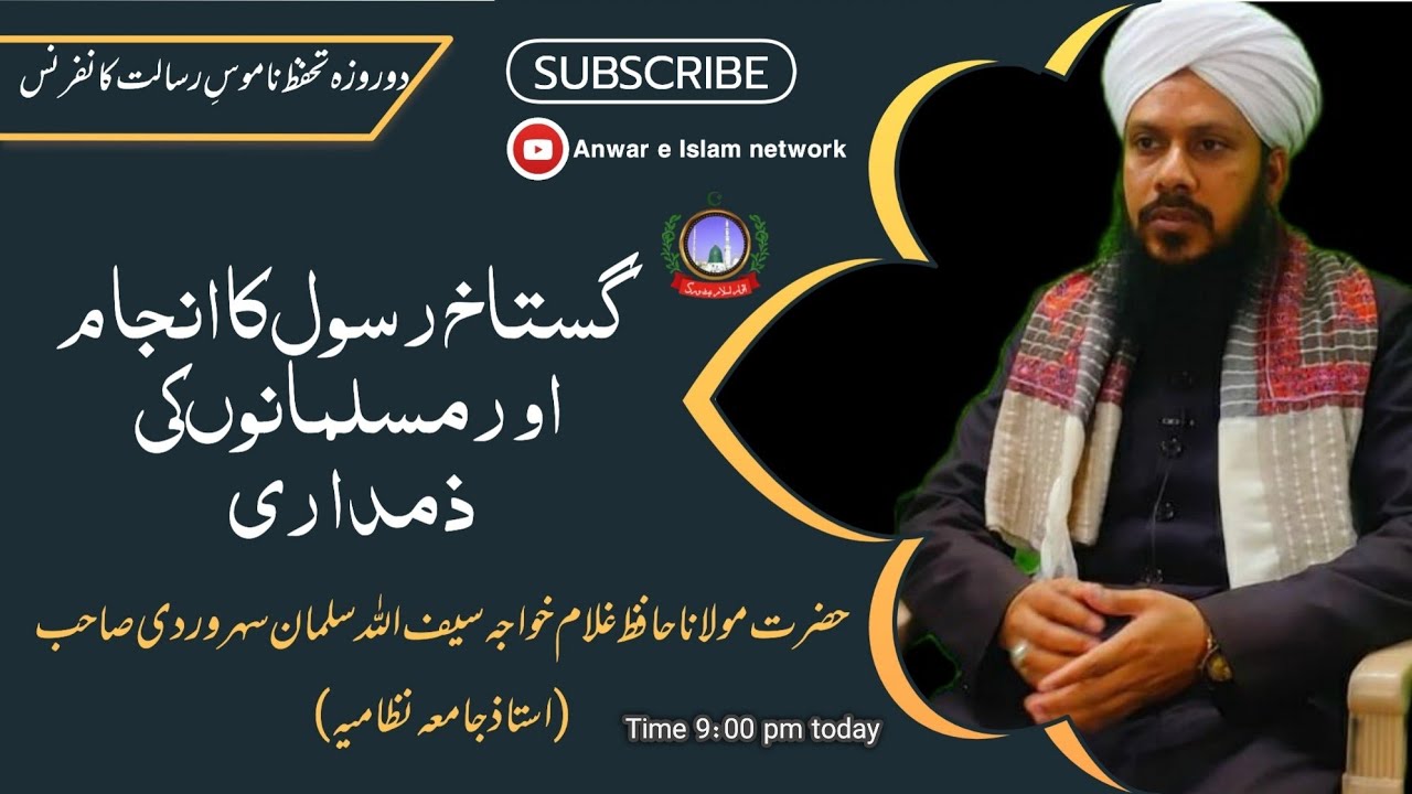 Anwar e Islam network ke zere aehtemam 1 roza تحفظ ناموسِ رسالت کانفرنس - YouTube