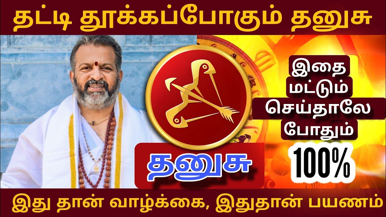 தட்டி தூக்கப்போகும் தனுசு || dhanush rasi rasi palan || இதை மட்டும் ...