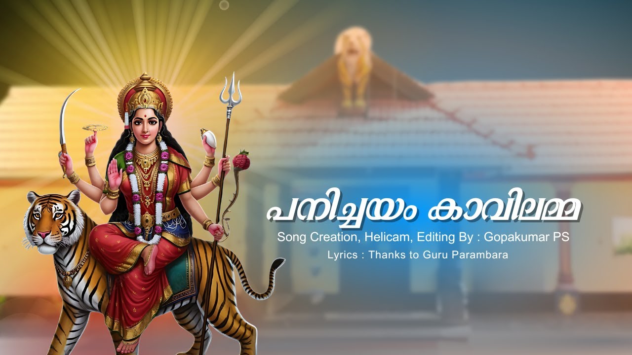 പനിച്ചയം കാവിലമ്മ| Panichayam Devi Temple | Gopakumar PS - YouTube