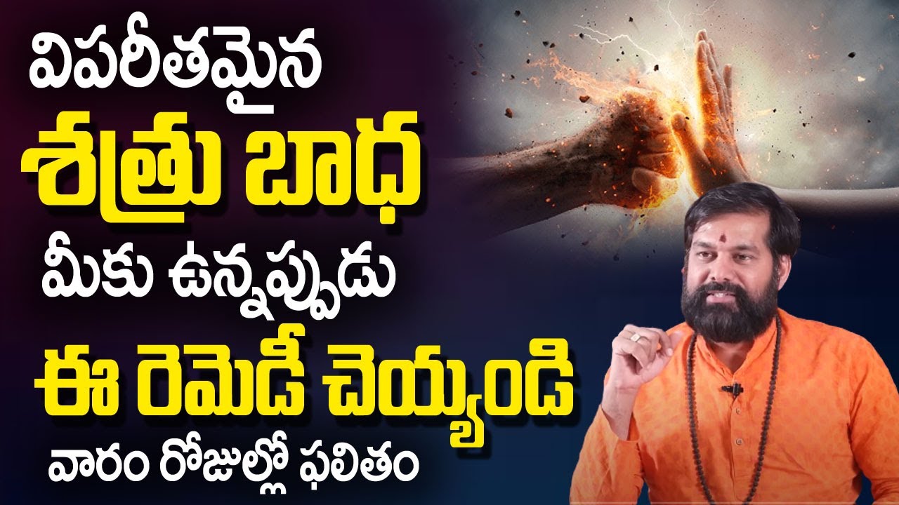 శత్రు బాధ‌ల‌ను తొల‌గించే రెమిడీ | How To Avoid Enemies |Powerful Mantra ...