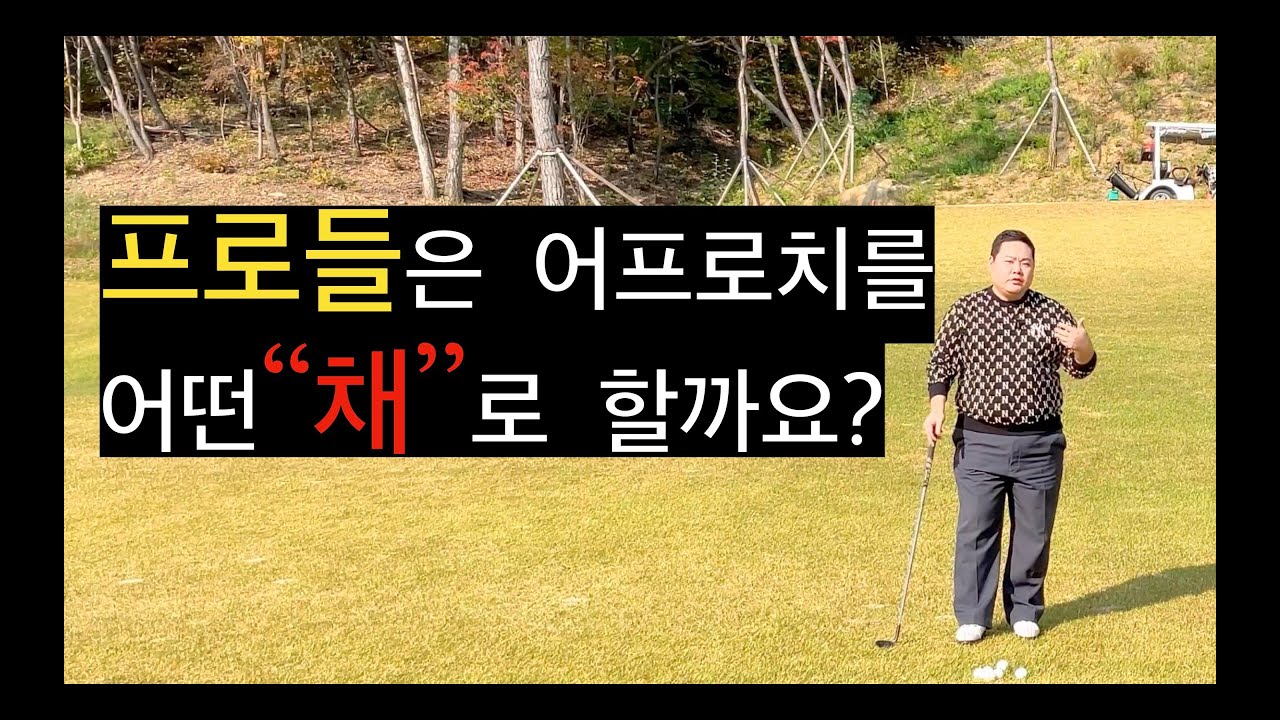 어프로치 무슨 채로 하시나요 숏게임잘하는방법 테프로 Youtube