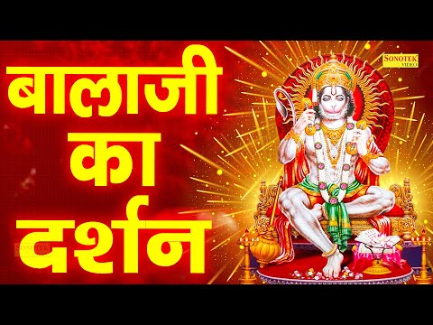 बाला जी का दर्शन | Bala Ji Ka Darshan | Ram Mehar Sharma | Latest Hanuman Bhajan 2022