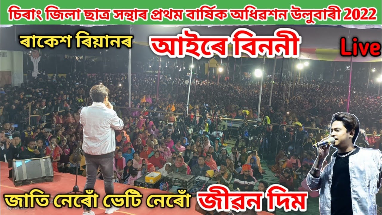 AAIRE BINONI ¦¦ Rakesh Reeyan Live Stage perform At Chirang Ulubari ...