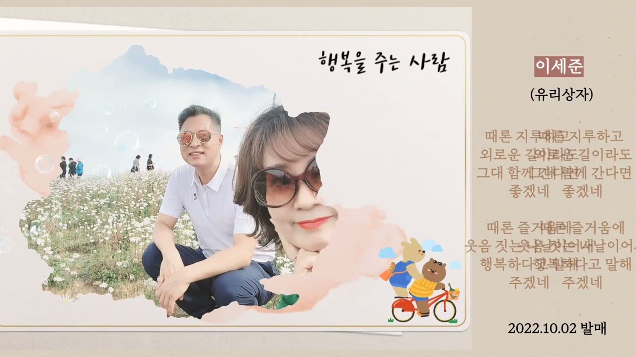 이세준 행복을 주는 사람 Youtube
