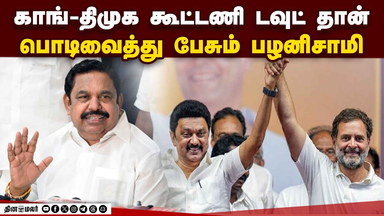 திமுக-காங்கிரஸ் கூட்டணி சந்தேகம் தான்...| TN election 2026 | Dmk vs ...