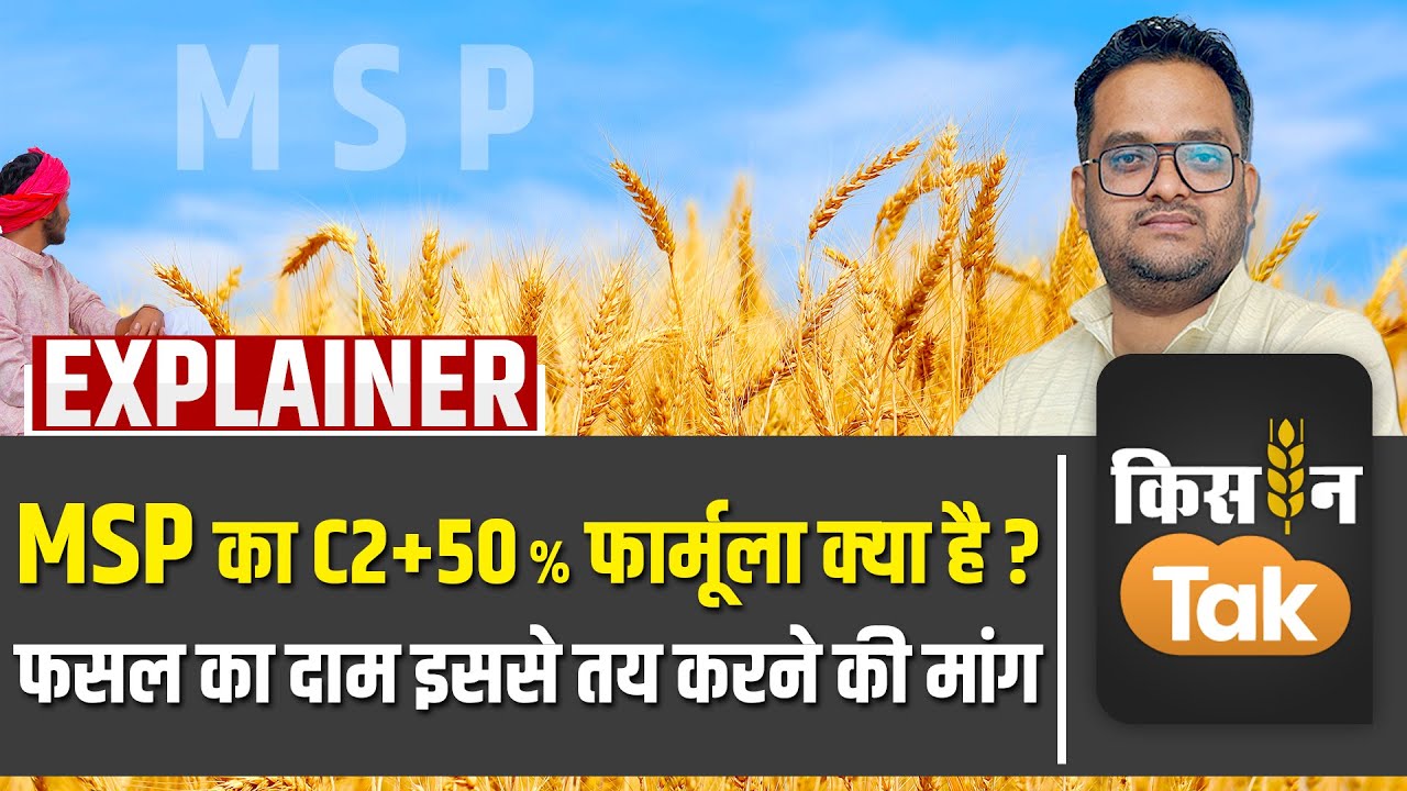 Kisan Andolan में किसान संगठन स्‍वामीनाथन आयोग के किस फामूर्ले से MSP ...