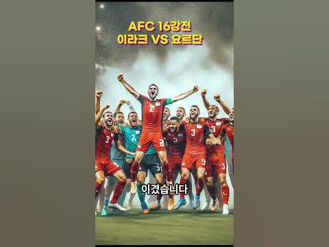 1월 29일 이라크 VS 요르단 아시안컵 16강전 #afc아시안컵 #afc #afc16강 - YouTube