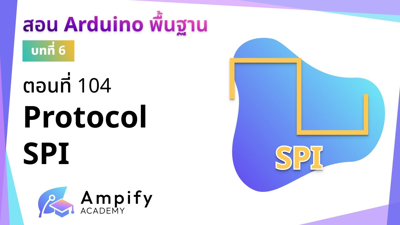 ตอนที่ 104 Protocol SPI - สอน Arduino จากมือใหม่สู่มือโปร - YouTube