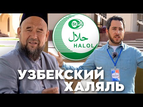 Узбекский халяль