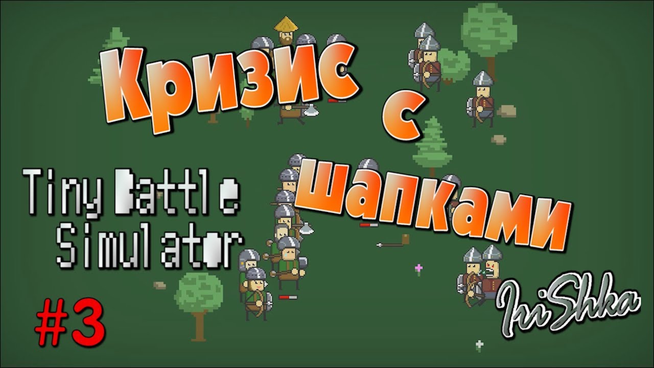 Tiny Battle Simulator - #3. Кризис с шапками - YouTube