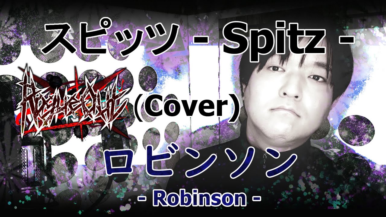 スピッツ - ロビンソン Cover 【ROGUE OUT Ryuma】Spitz - Robinson Cover - YouTube