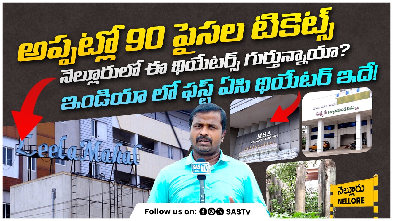 టికెట్ 90 పైసలు :Nellore Old Theater's Part-02 | Nellore Entertainment ...