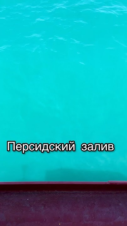 От чего зависит цвет моря Youtube