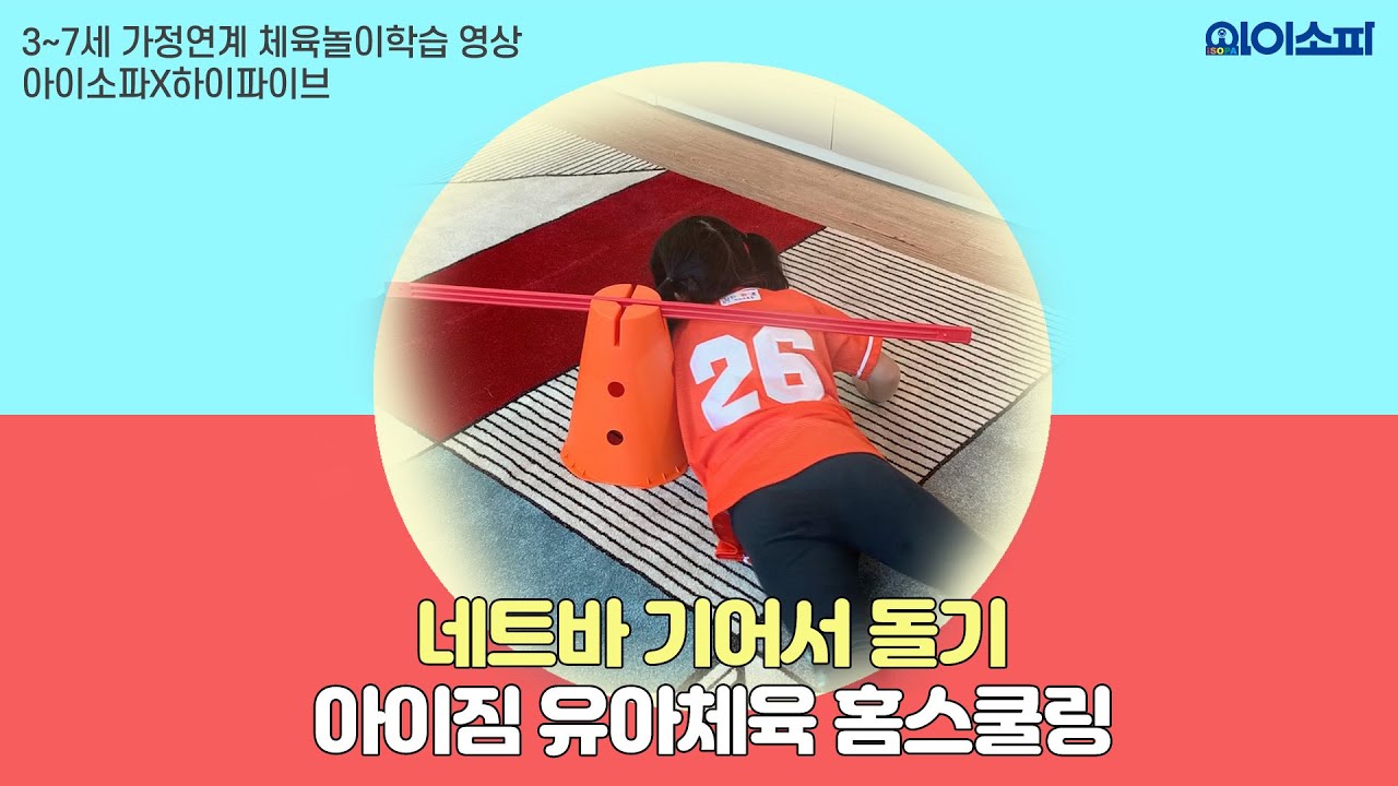 아이짐 유아체육 홈스쿨링 네트바 기어서 돌기 5세7세아동체육학교체육원격수업온라인체육수업집콕놀이신체놀이놀이