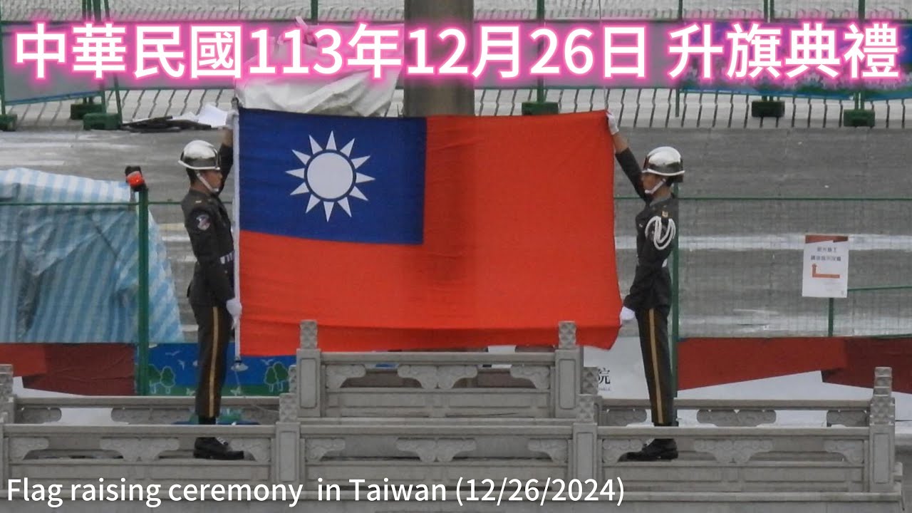 中華民國113年12月26日 中正紀念堂 升旗典禮 Flag raising ceremony in Taiwan (12/26/ 2024 ...
