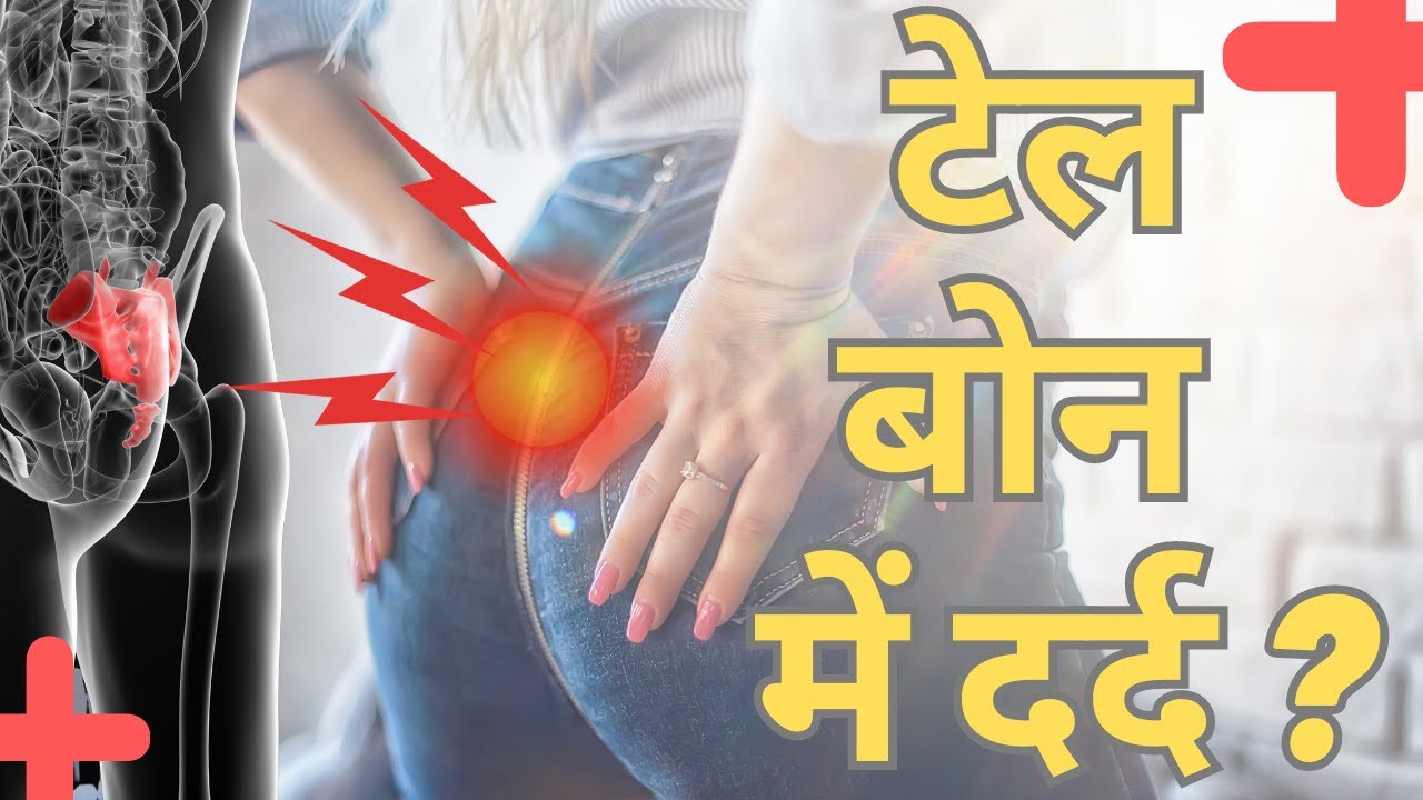 Tail bone (Coccydynia) दर्द के बारे में सब कुछ: व्यापक जानकारी| - YouTube