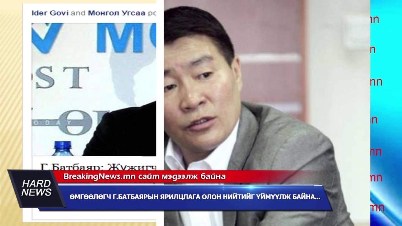 Г Батбаяр өмгөөлөгч үү Эс бөгөөс “Улсын Яллагч” уу Youtube