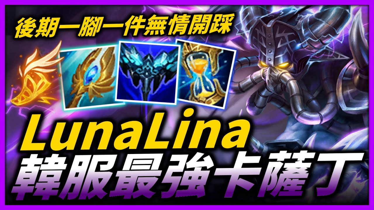 【英雄聯盟】後期見人如見鬼 一腳一件無情開踩！韓服最強卡薩丁 後期一打九最強神角！LunaLina Kassadin Montage | 韓服 ...