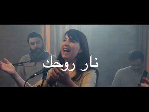 Sarah Liberman I Fire of Your Spirit نار روحك I ARABIC  I The Invitation Album