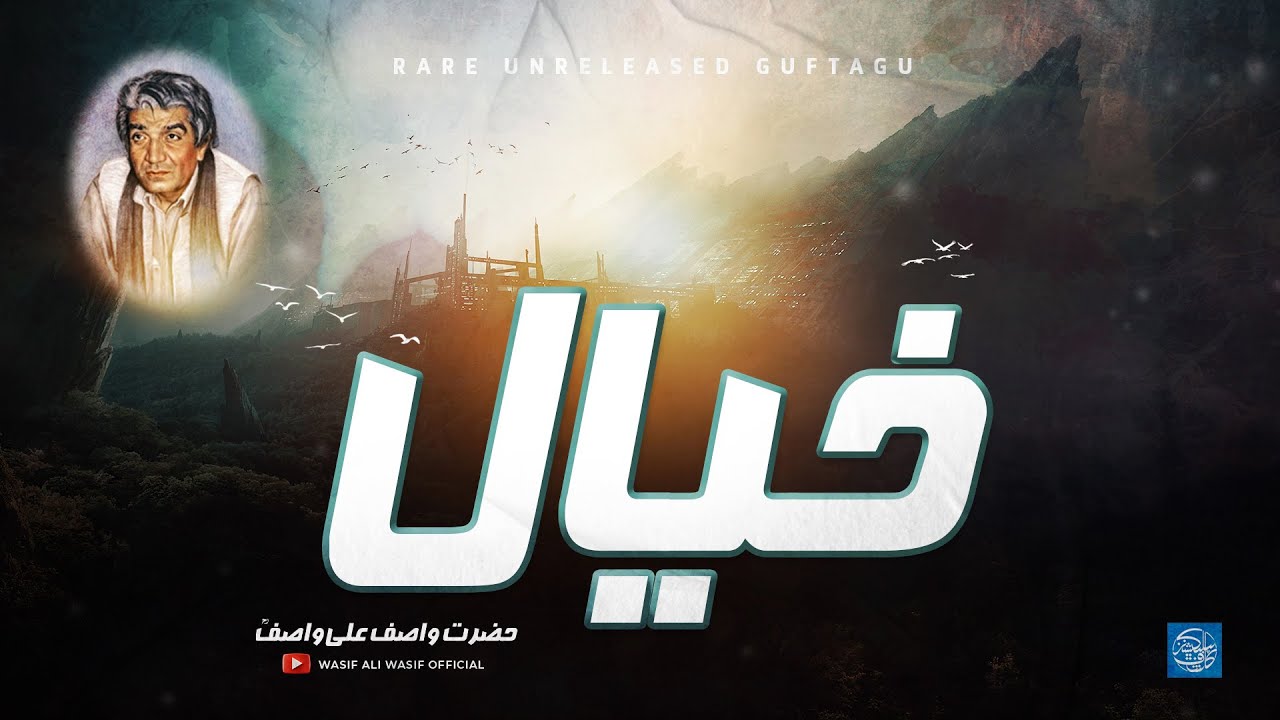 Khayal | Hazrat WASIF ALI WASIF R.A | Rare Audio Bayan - YouTube
