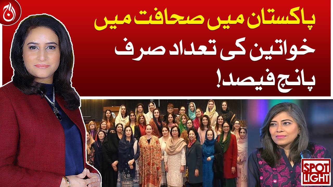 Women make up only 5% of Pakistan’s journalism - Aaj News - Videos - AAJ
