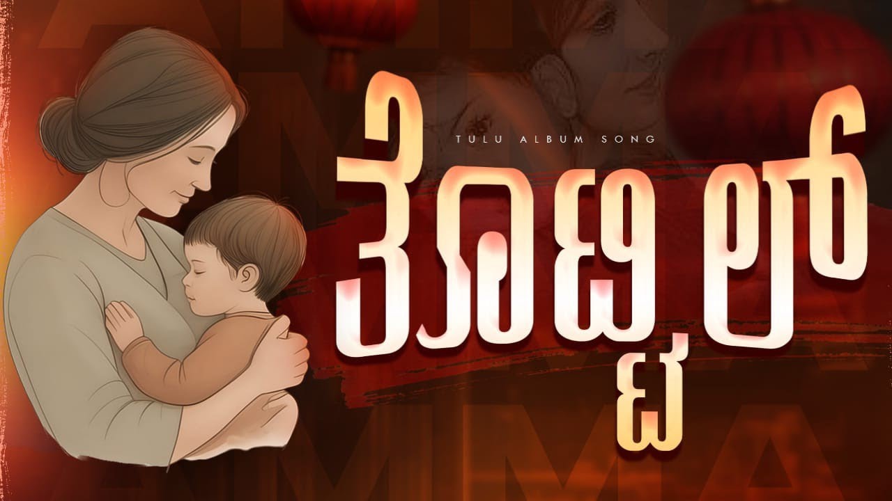 THOTTIL TULU ALBUM SONG - YouTube