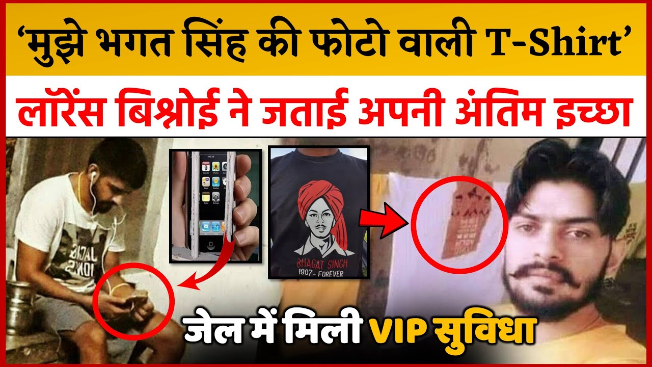 ‘मुझे भगत सिंह की फोटो वाली T-Shirt..’, Lawrence Bishnoi ने जताई अपनी ...