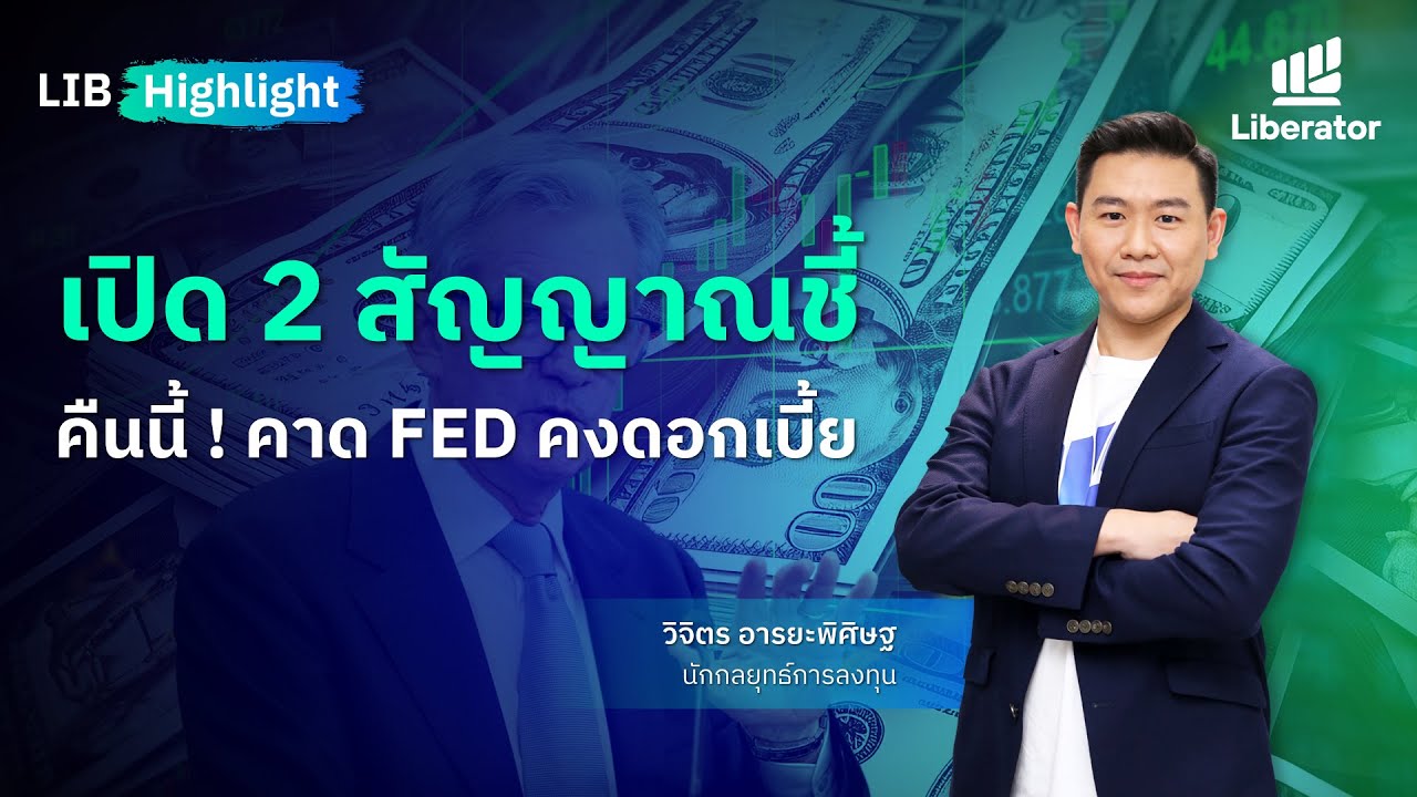 LIB HIGHLIGHT: เปิด 2 สัญญาณชี้ คืนนี้ ! คาด FED คงดอกเบี้ย - YouTube