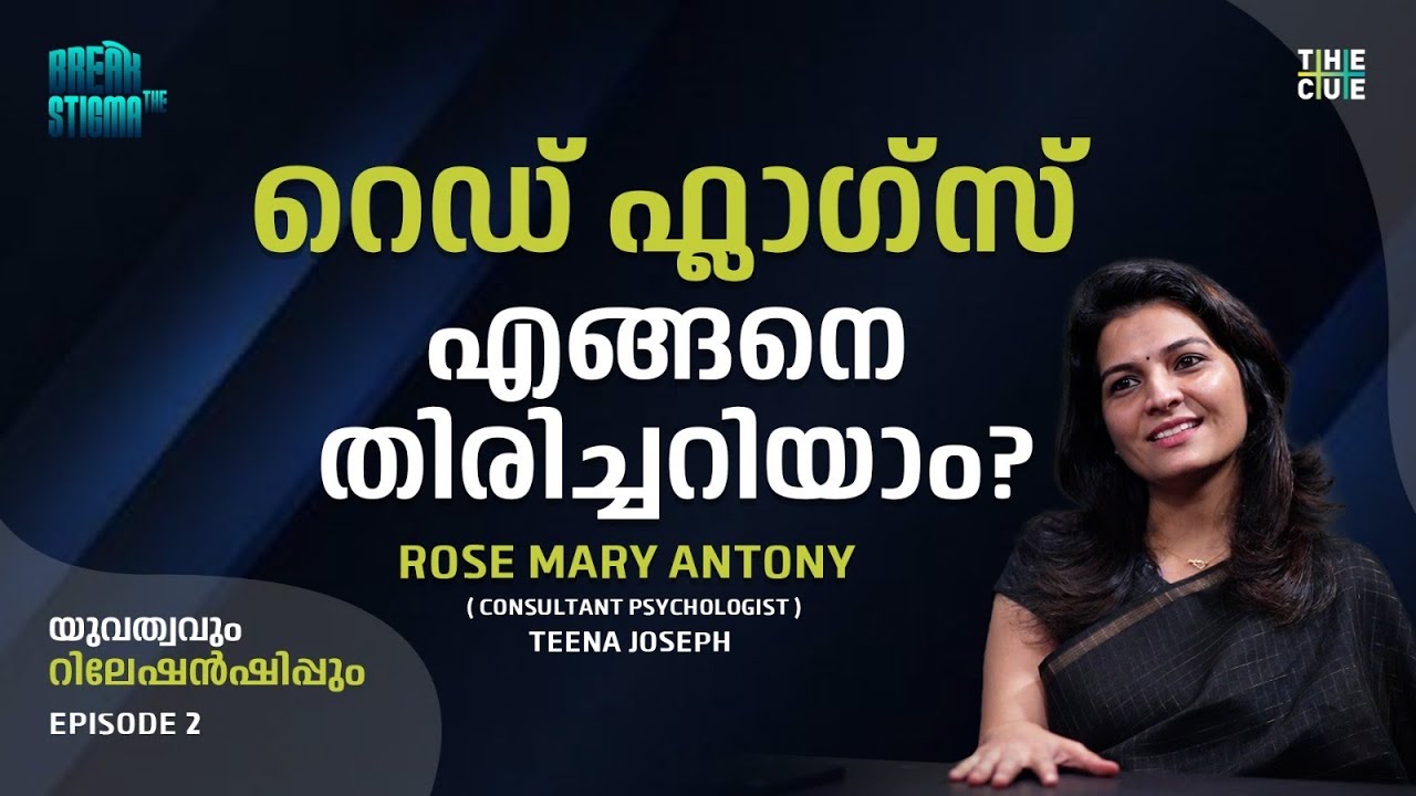 ടോക്സിക് ബന്ധങ്ങളിൽ സങ്കടങ്ങളാണ് കൂടുതലും | Red Flags In Relationships ...