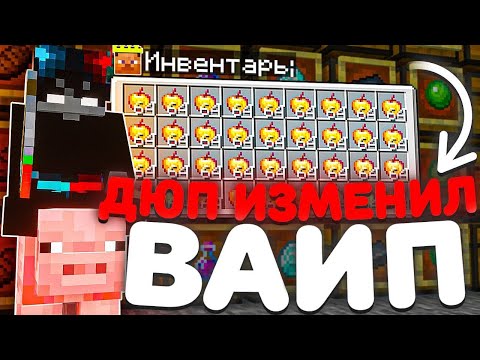 Этот ДЮП изменил ПОЛНОСТЮ весь ВАЙП на Анархии - Майнкрафт