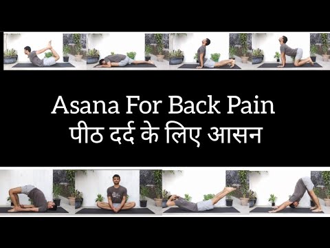 Asana For Back Pain l पीठ दर्द के लिए आसान l yoga - YouTube