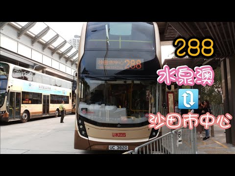 KMB 288 水泉澳來往沙田市中心 行車片段 - YouTube