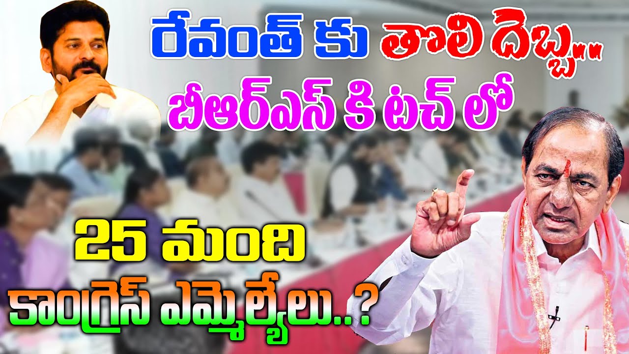 LIVE : రేవంత్ కు తోలి దెబ్బ? KCR leaks | 25 Congress MLAs in touch with ...