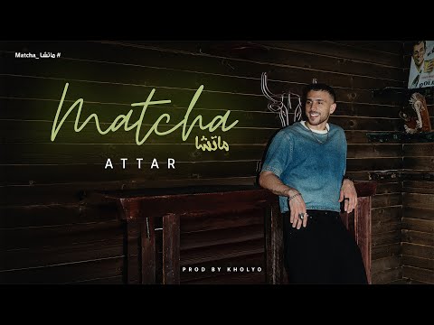 Attar - Matcha | Official Music Video - 2026 | عطار - ماتشا