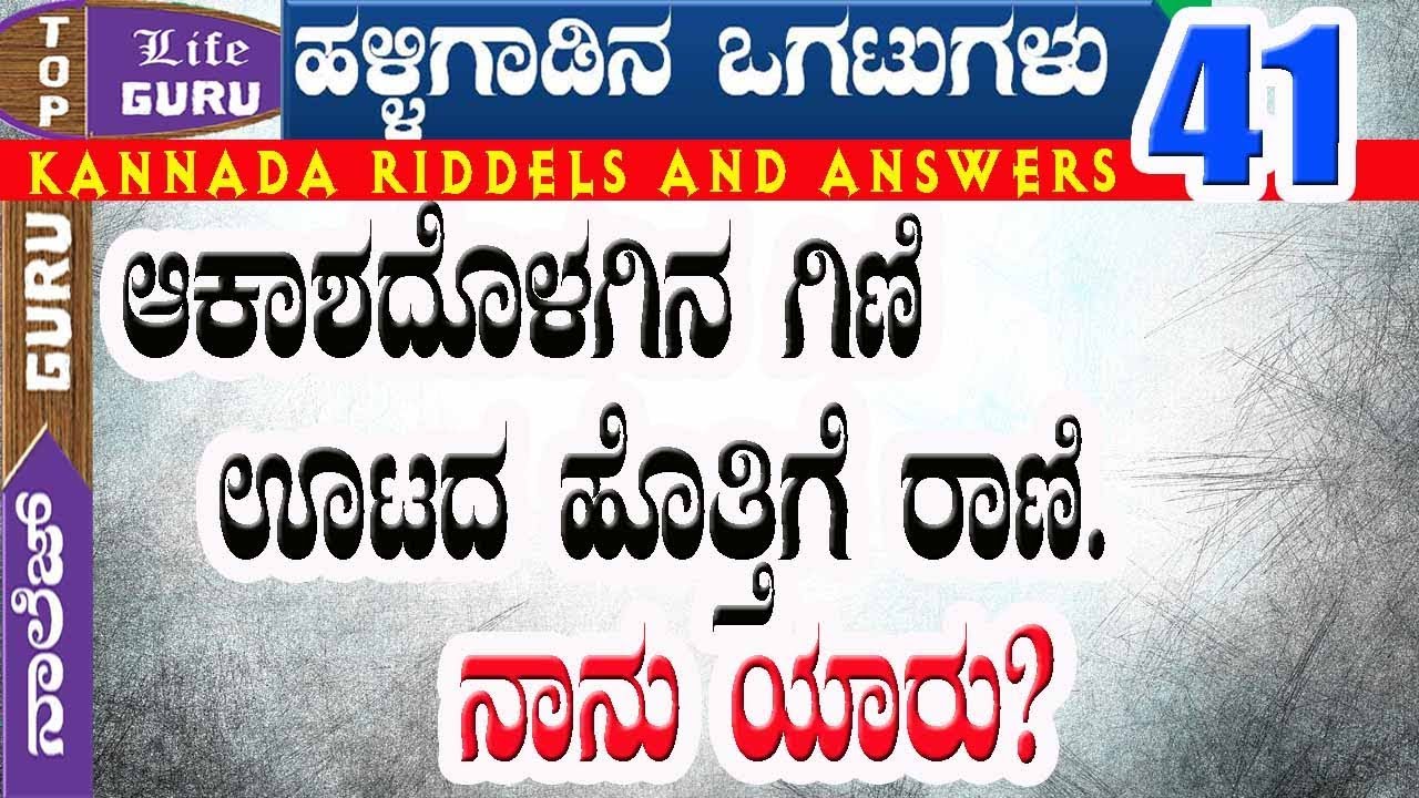 Kannada Riddles |41 | ಕನ್ನಡದ ಒಗಟುಗಳು | Kannada Ogatugalu with answers ...