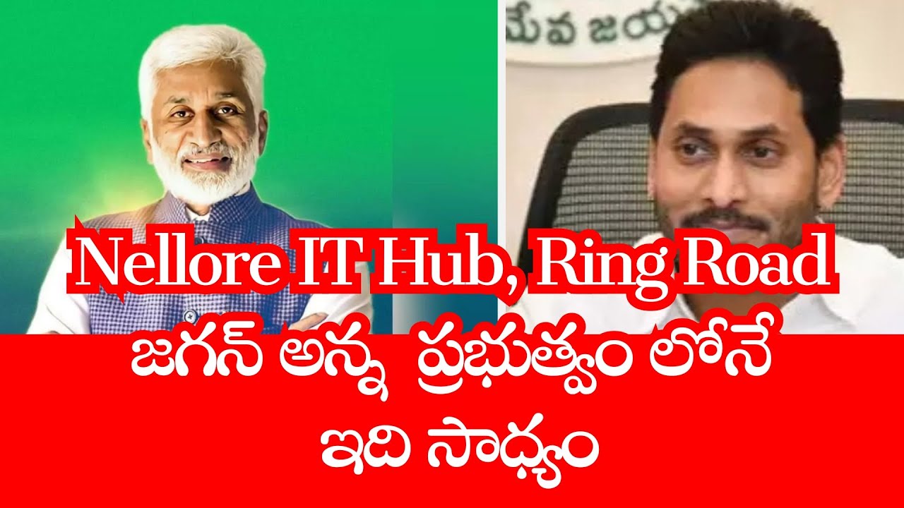 Nellore IT Hub, Ring Road | జగన్ అన్న ప్రభుత్వం లోనే ఇది సాధ్యం | e paper telugu - YouTube