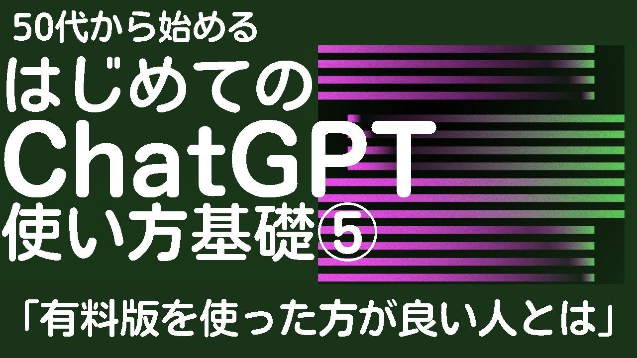 はじめてのchatgpt使い方基礎⑤「chatgpt有料版を使った方が良い人とは」 Youtube