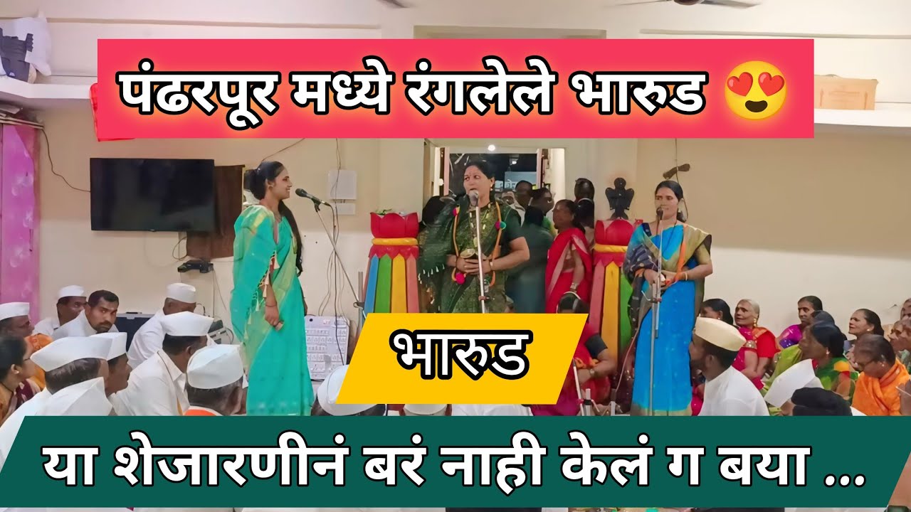 या शेजारणीनं बरं नाही केलं ग बया भारुड 🚩 | पंढरपूर मध्ये रंगलेले सुंदर ...